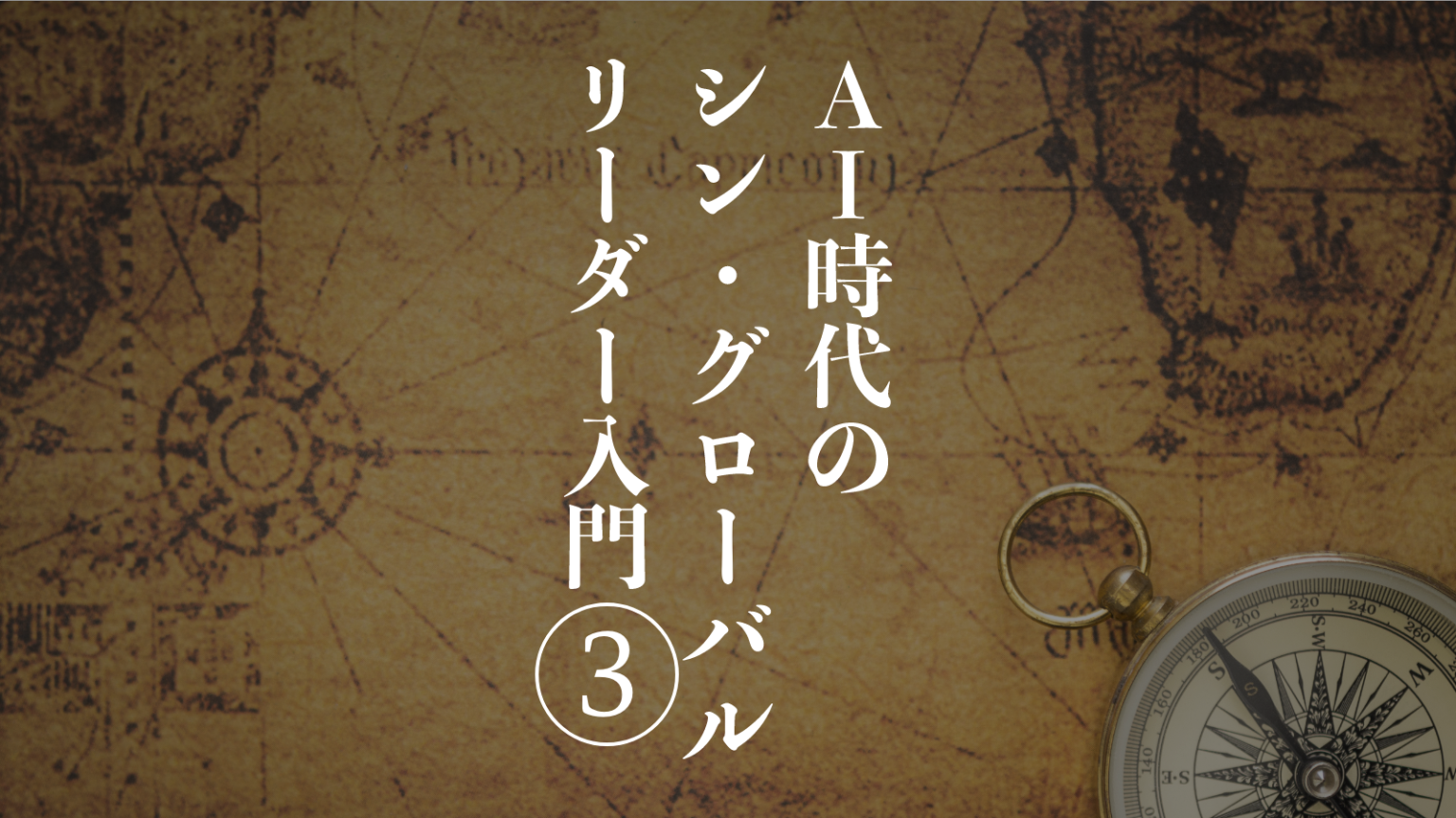 AI時代のシン・グローバルリーダー入門-3生成AI時代のグローバル経営の現状と重要性 | PEGL