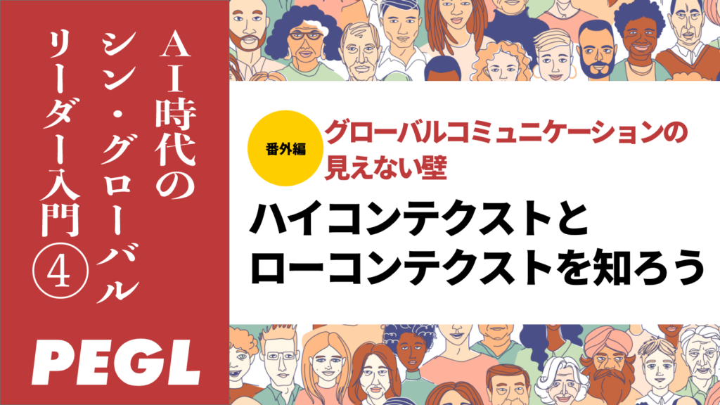 AI時代のシン・グローバルリーダー入門-4[番外編] グローバルコミュニケーションの「見えない壁」ハイコンテクストとローコンテクストを知ろう ...