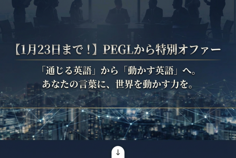 【1月23日まで！】PEGLから特別オファー ：全プログラム10％OFF | PEGL